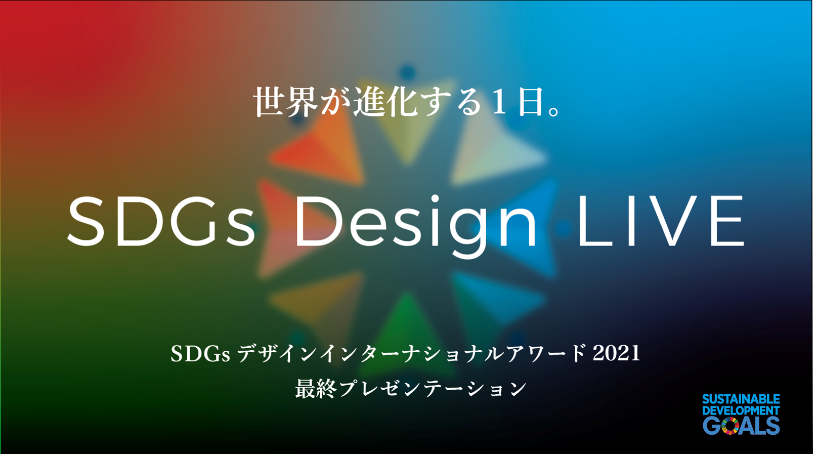 SDGs Design International Awards 授賞式 オンライン開催| アクション | 九州しあわせ共創ラボ